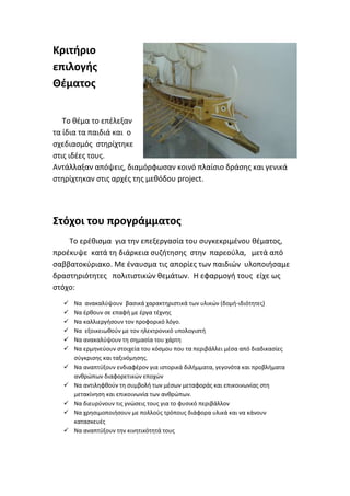 ΜΕ ΤΟ ΚΑΡΑΒΙ ΟΔΗΓΟ ΤΑΞΙΔΕΥΩ ΣΤΟΝ ΠΟΛΙΤΙΣΜΟ | PDF