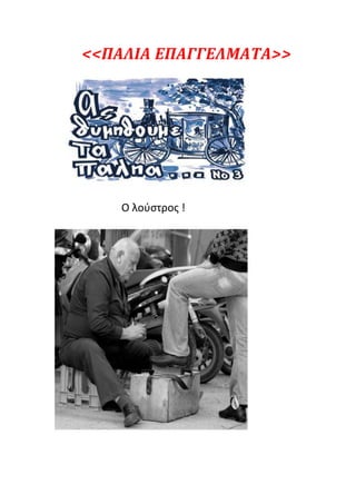 παλια επαγγελματα | DOCX