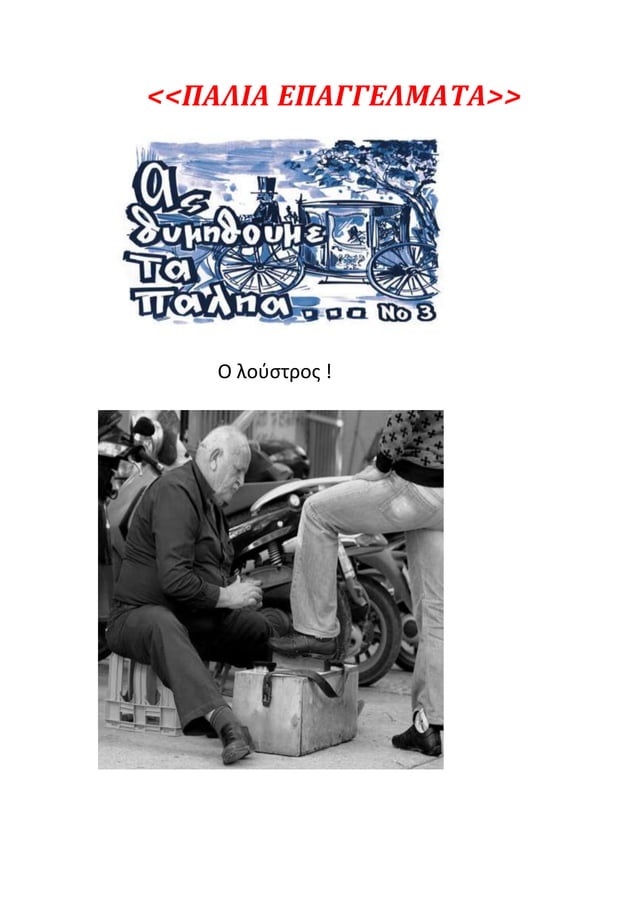 παλια επαγγελματα | DOCX