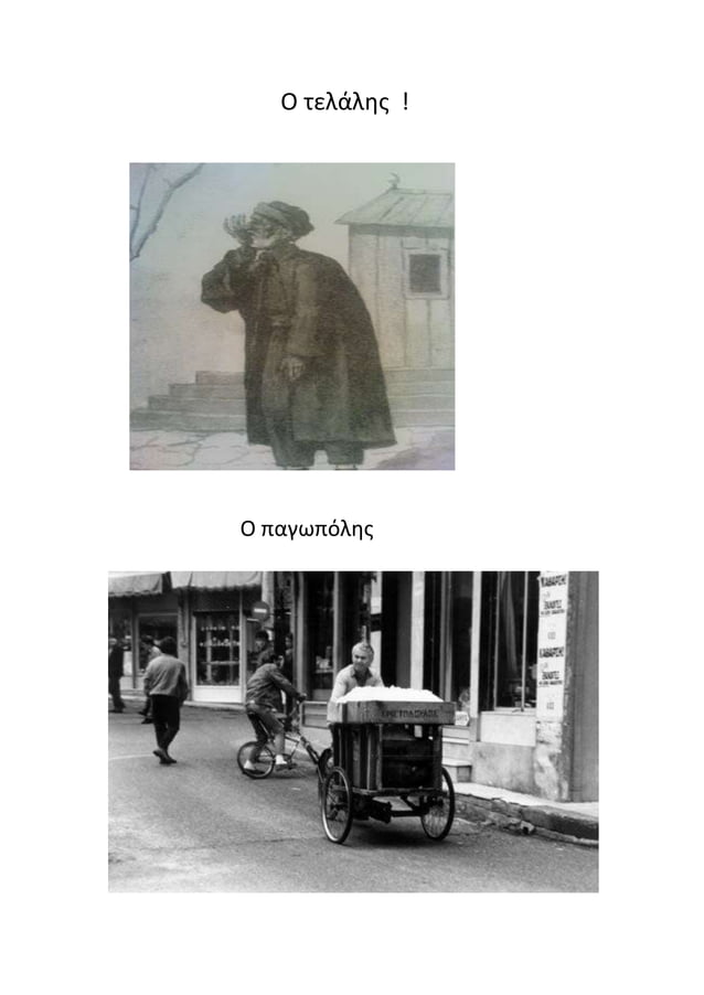 παλια επαγγελματα | DOCX