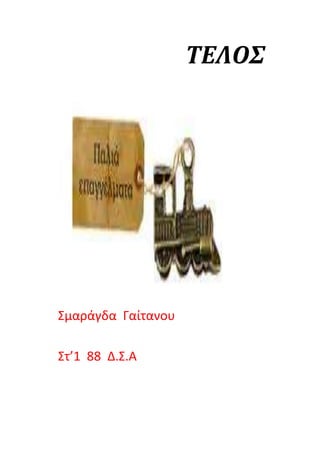 παλια επαγγελματα | DOCX