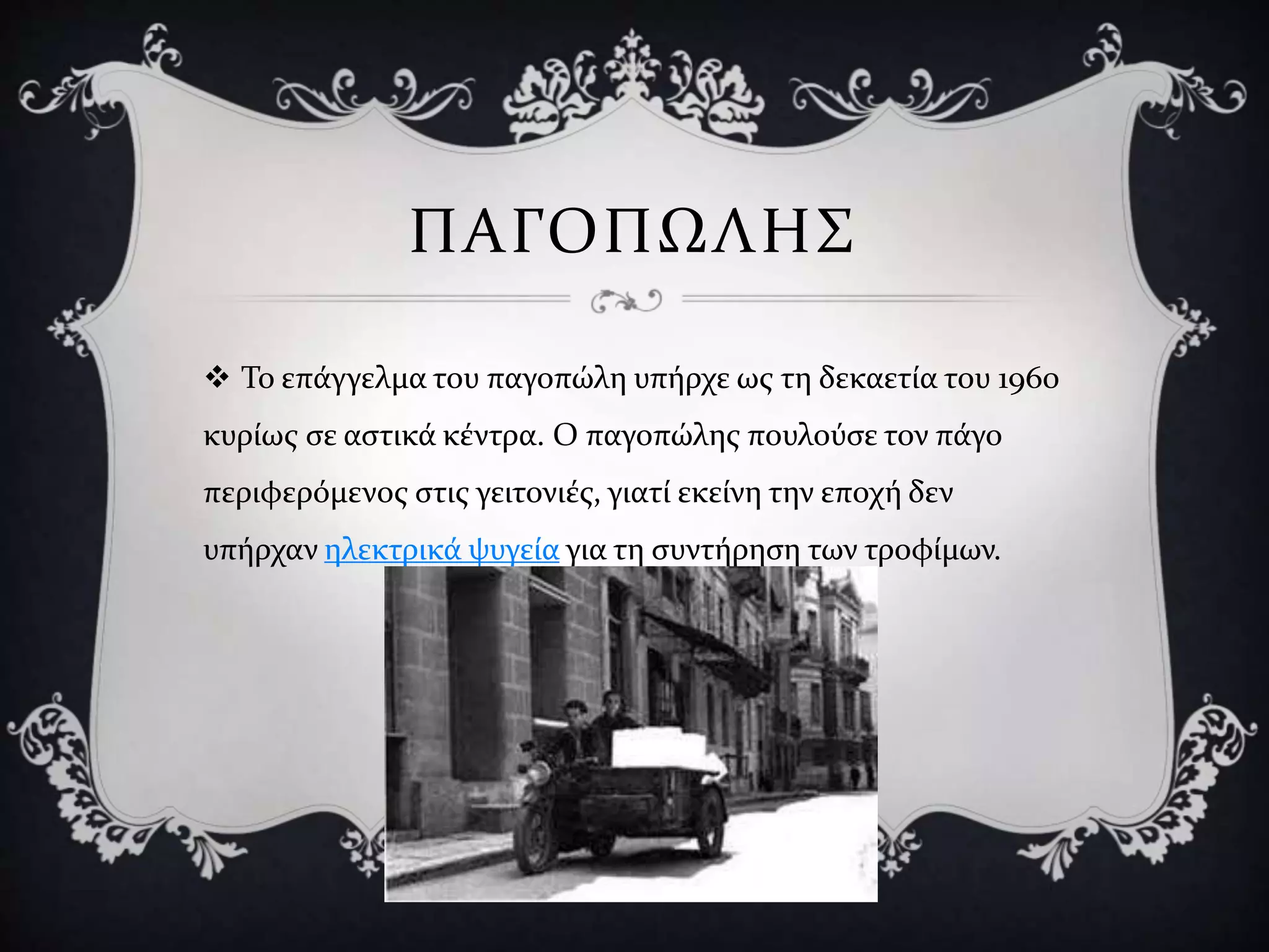 παλια επαγγελματα | PPTX