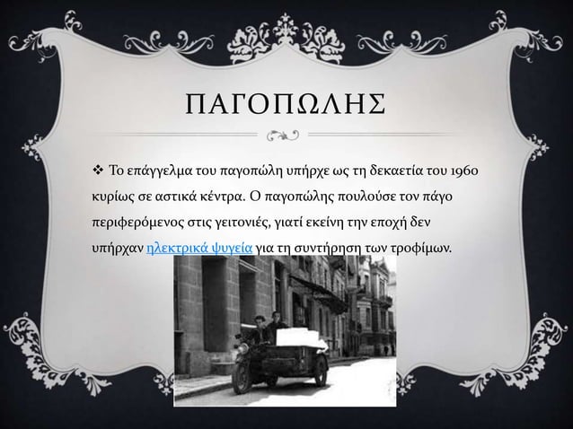 παλια επαγγελματα | PPTX