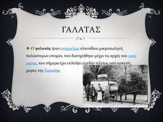 παλια επαγγελματα | PPTX