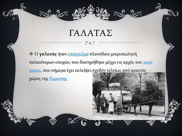 παλια επαγγελματα | PPTX