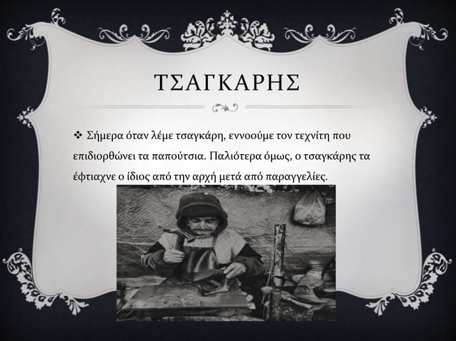 παλια επαγγελματα | PPTX