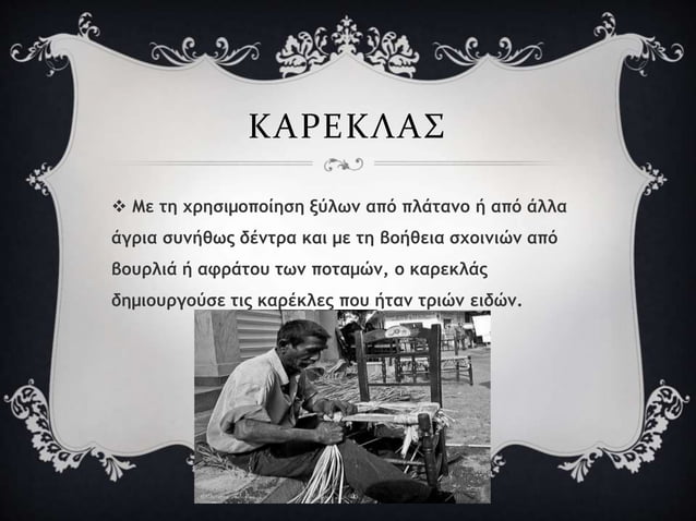 παλια επαγγελματα | PPTX