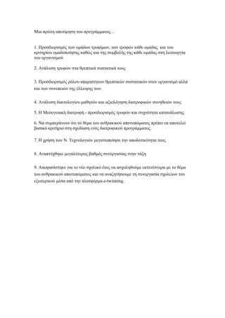 μια πρώτη αποτίμηση του προγράμματος | DOC