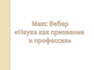 презентация вебер наука как призвание и профессия | PPT