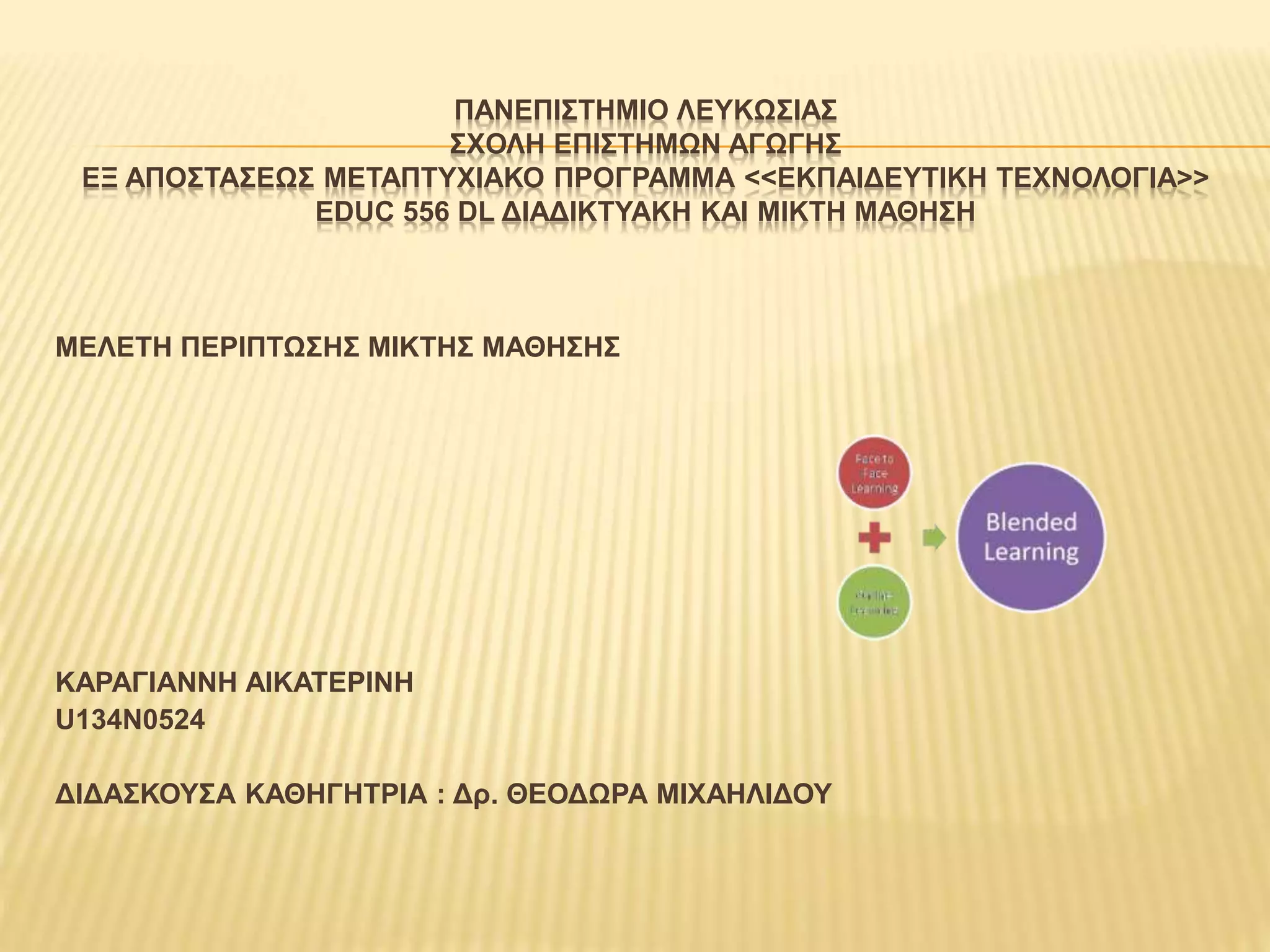 Μελέτη Περίπτωσης Μικτής Μάθησης-Κατερίνα Καραγιάννη | PPT