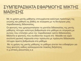 Μελέτη Περίπτωσης Μικτής Μάθησης-Κατερίνα Καραγιάννη | PPT