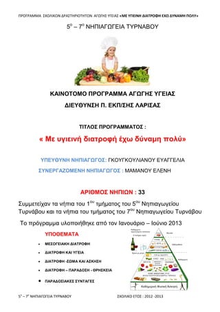 '' ΜΕ ΥΓΙΕΙΝΗ ΔΙΑΤΡΟΦΗ ΕΧΩ ΔΥΝΑΜΗ ΠΟΛΥ'' | PDF