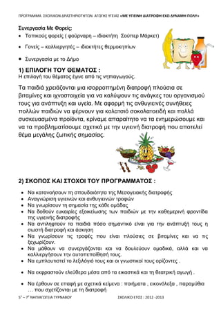 '' ΜΕ ΥΓΙΕΙΝΗ ΔΙΑΤΡΟΦΗ ΕΧΩ ΔΥΝΑΜΗ ΠΟΛΥ'' | PDF