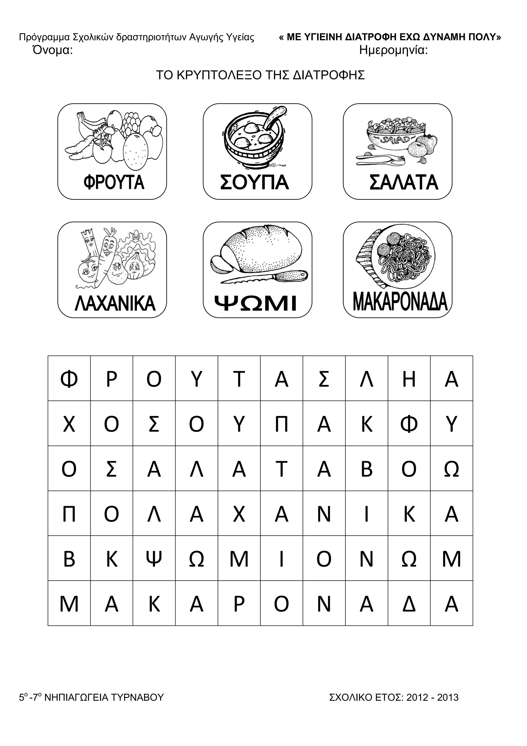 ΦΥΛΛΑ ΕΡΓΑΣΙΑΣ '' ΜΕ ΥΓΙΕΙΝΗ ΔΙΑΤΡΟΦΗ ΕΧΩ ΔΥΝΑΜΗ ΠΟΛΥ'' | PDF