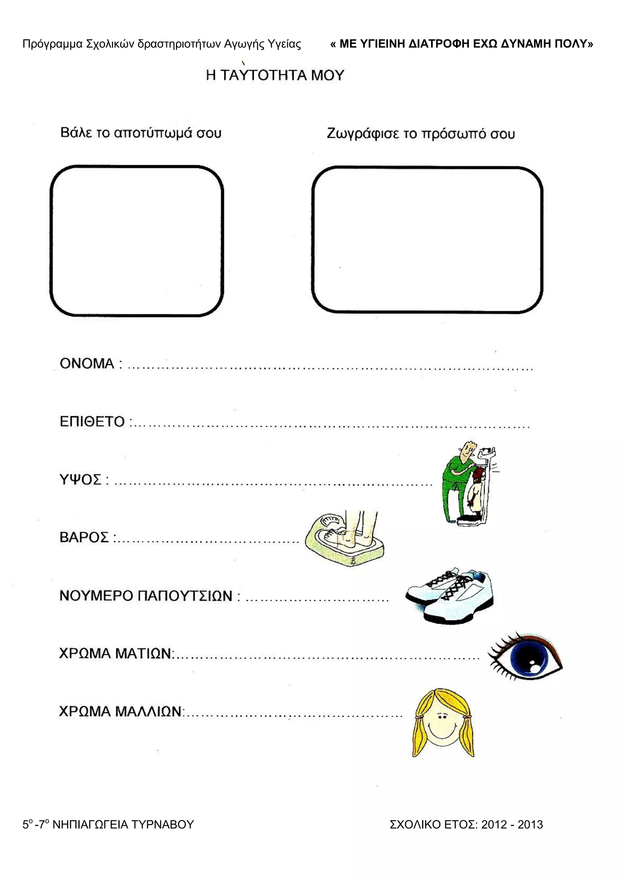 ΦΥΛΛΑ ΕΡΓΑΣΙΑΣ '' ΜΕ ΥΓΙΕΙΝΗ ΔΙΑΤΡΟΦΗ ΕΧΩ ΔΥΝΑΜΗ ΠΟΛΥ'' | PDF