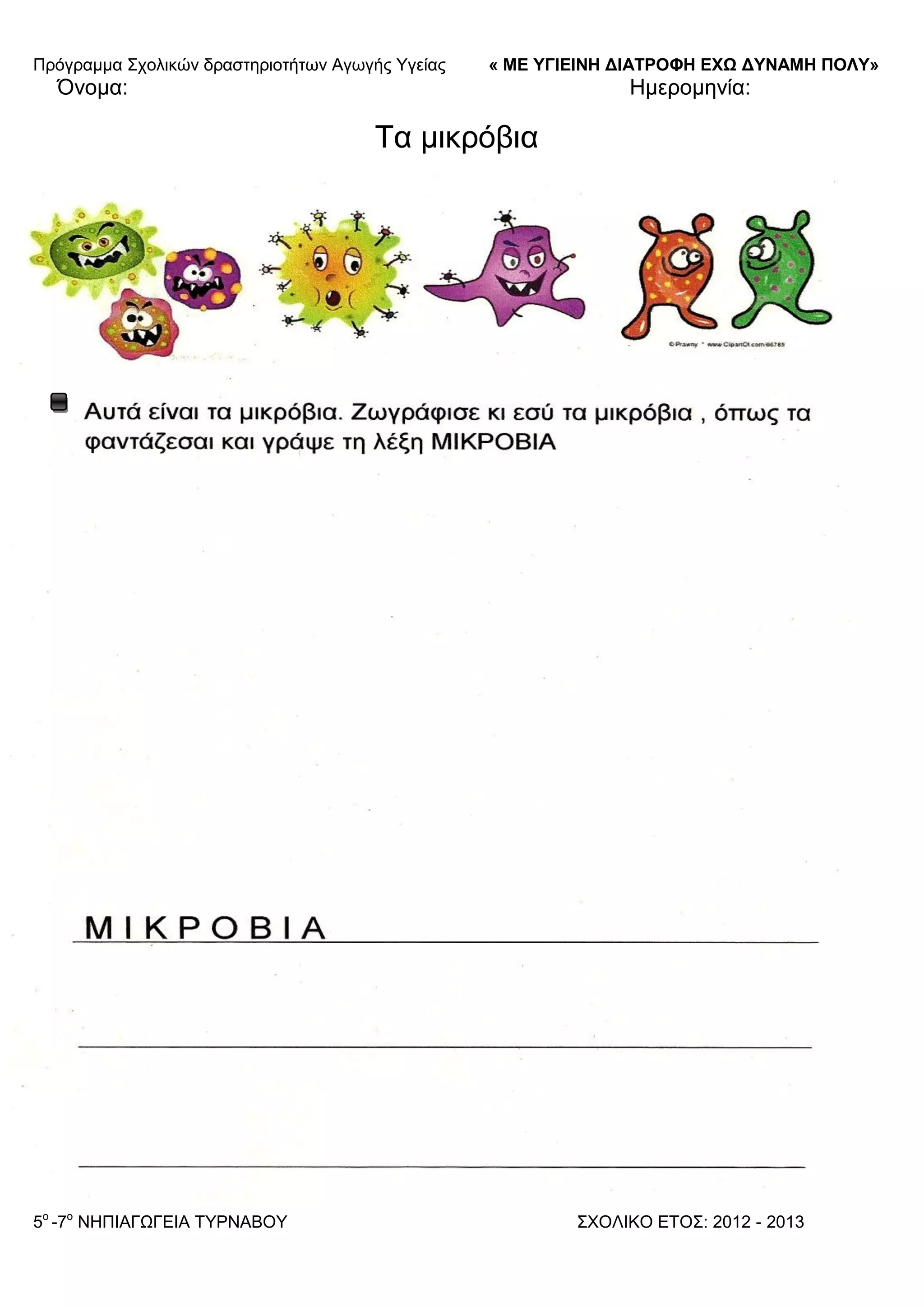 ΦΥΛΛΑ ΕΡΓΑΣΙΑΣ '' ΜΕ ΥΓΙΕΙΝΗ ΔΙΑΤΡΟΦΗ ΕΧΩ ΔΥΝΑΜΗ ΠΟΛΥ'' | PDF