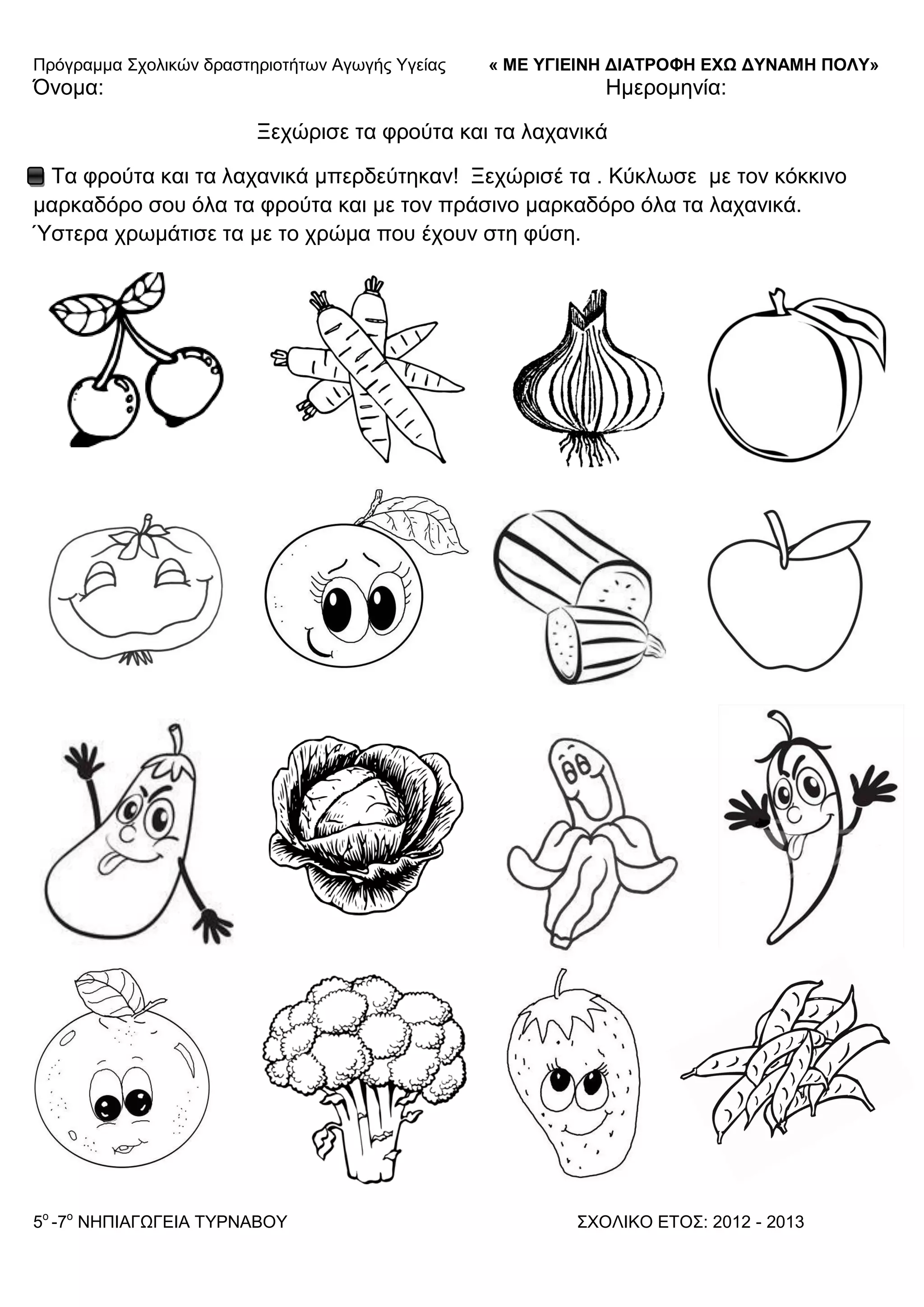 ΦΥΛΛΑ ΕΡΓΑΣΙΑΣ '' ΜΕ ΥΓΙΕΙΝΗ ΔΙΑΤΡΟΦΗ ΕΧΩ ΔΥΝΑΜΗ ΠΟΛΥ'' | PDF