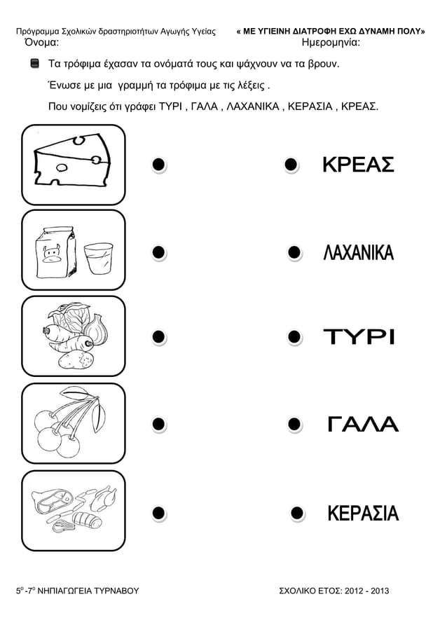 ΦΥΛΛΑ ΕΡΓΑΣΙΑΣ '' ΜΕ ΥΓΙΕΙΝΗ ΔΙΑΤΡΟΦΗ ΕΧΩ ΔΥΝΑΜΗ ΠΟΛΥ'' | PDF