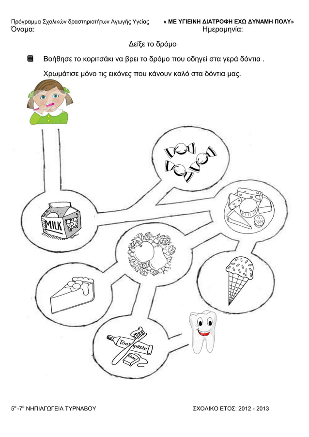 ΦΥΛΛΑ ΕΡΓΑΣΙΑΣ '' ΜΕ ΥΓΙΕΙΝΗ ΔΙΑΤΡΟΦΗ ΕΧΩ ΔΥΝΑΜΗ ΠΟΛΥ'' | PDF