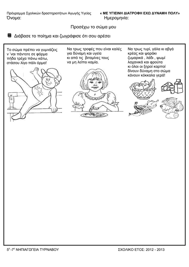 ΦΥΛΛΑ ΕΡΓΑΣΙΑΣ '' ΜΕ ΥΓΙΕΙΝΗ ΔΙΑΤΡΟΦΗ ΕΧΩ ΔΥΝΑΜΗ ΠΟΛΥ'' | PDF