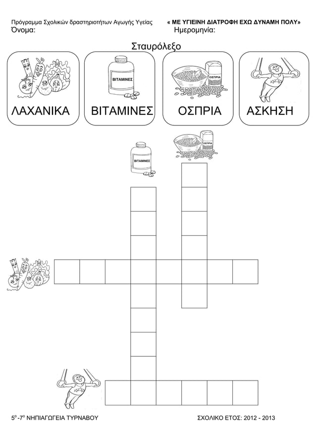 ΦΥΛΛΑ ΕΡΓΑΣΙΑΣ '' ΜΕ ΥΓΙΕΙΝΗ ΔΙΑΤΡΟΦΗ ΕΧΩ ΔΥΝΑΜΗ ΠΟΛΥ'' | PDF