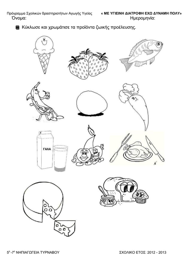 ΦΥΛΛΑ ΕΡΓΑΣΙΑΣ '' ΜΕ ΥΓΙΕΙΝΗ ΔΙΑΤΡΟΦΗ ΕΧΩ ΔΥΝΑΜΗ ΠΟΛΥ'' | PDF