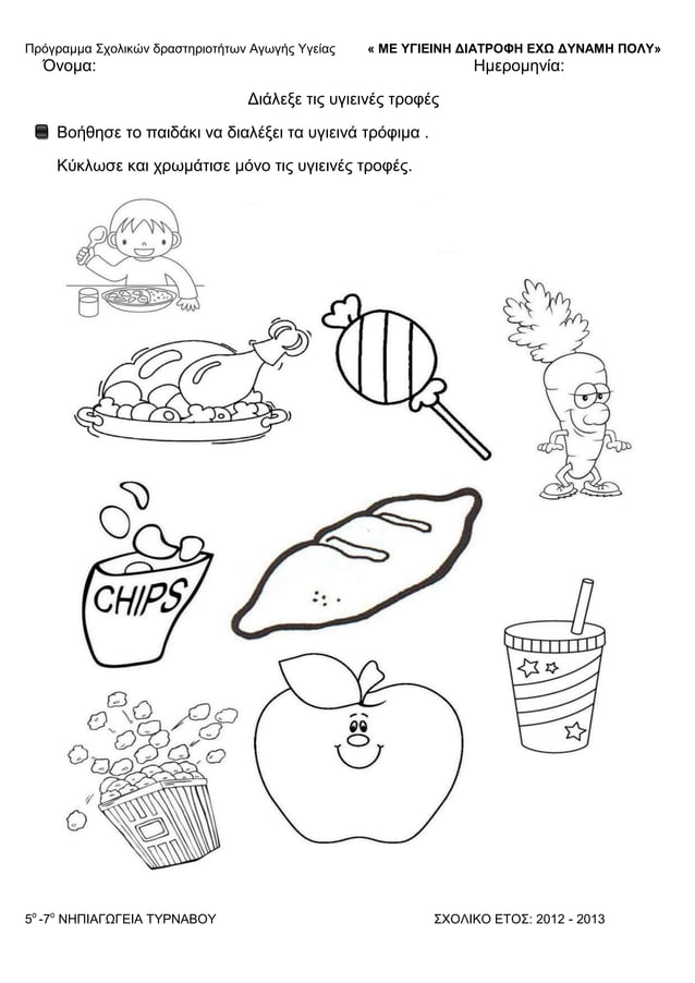 ΦΥΛΛΑ ΕΡΓΑΣΙΑΣ '' ΜΕ ΥΓΙΕΙΝΗ ΔΙΑΤΡΟΦΗ ΕΧΩ ΔΥΝΑΜΗ ΠΟΛΥ'' | PDF