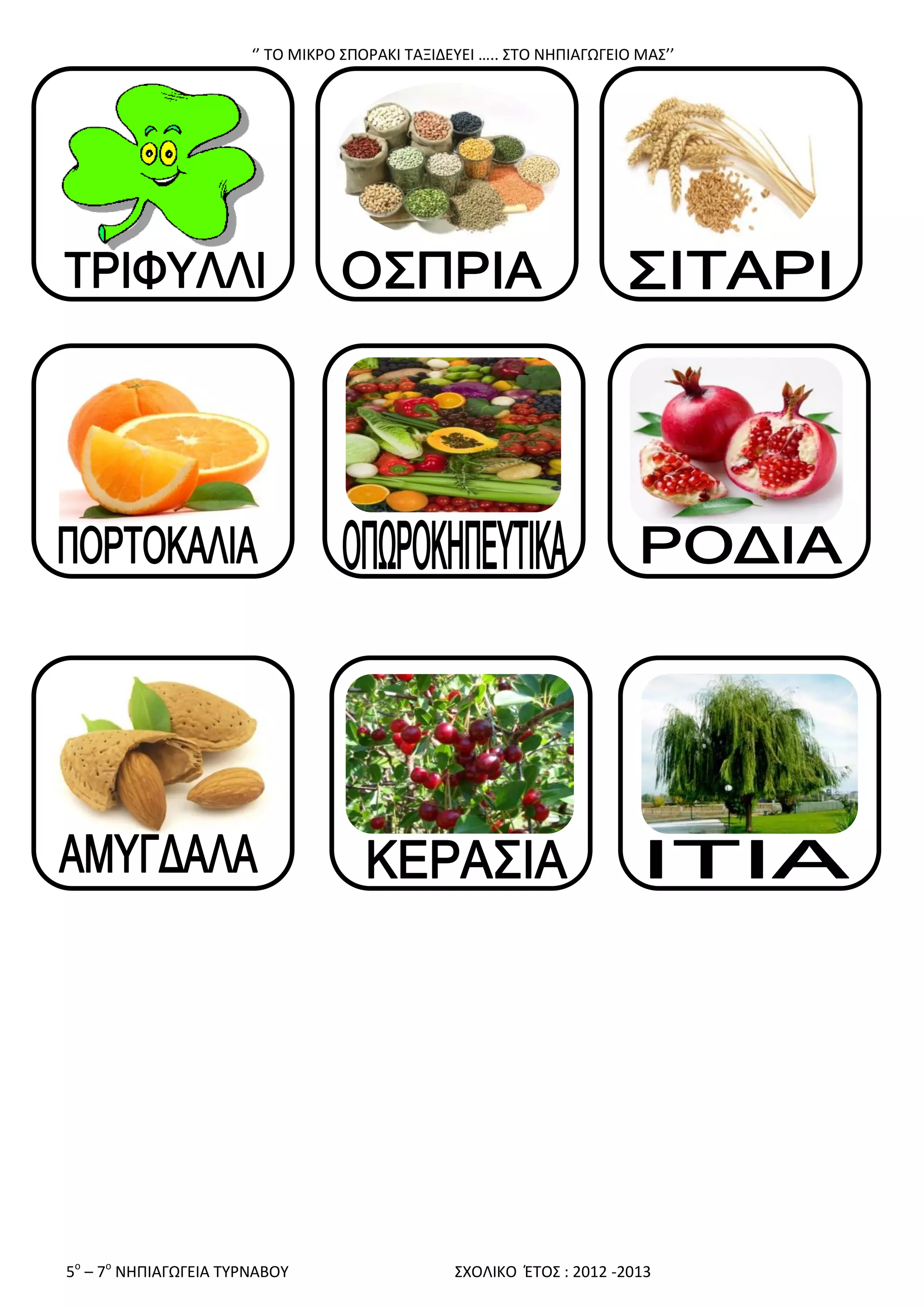 ΦΥΛΛΑ ΕΡΓΑΣΙΑΣ '' ΤΟ ΜΙΚΡΟ ΣΠΟΡΑΚΙ ΤΑΞΙΔΕΥΕΙ ΣΤΟ ΝΗΠΙΑΓΩΓΕΙΟ ΜΑΣ'' | PDF