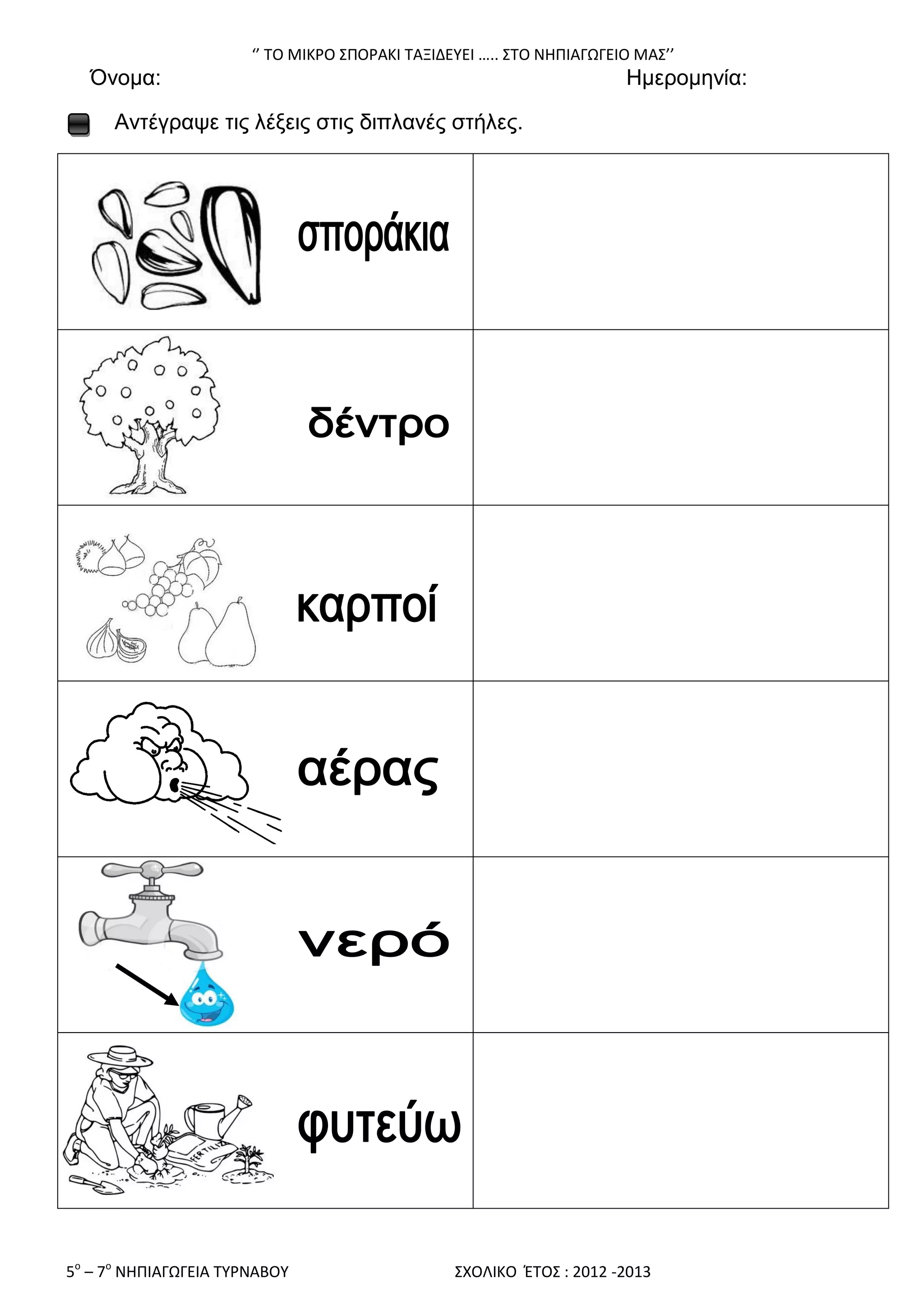 ΦΥΛΛΑ ΕΡΓΑΣΙΑΣ '' ΤΟ ΜΙΚΡΟ ΣΠΟΡΑΚΙ ΤΑΞΙΔΕΥΕΙ ΣΤΟ ΝΗΠΙΑΓΩΓΕΙΟ ΜΑΣ'' | PDF