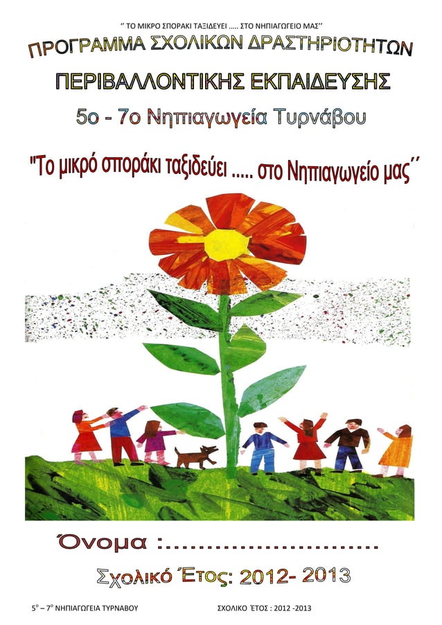 ΦΥΛΛΑ ΕΡΓΑΣΙΑΣ '' ΤΟ ΜΙΚΡΟ ΣΠΟΡΑΚΙ ΤΑΞΙΔΕΥΕΙ ΣΤΟ ΝΗΠΙΑΓΩΓΕΙΟ ΜΑΣ'' | PDF