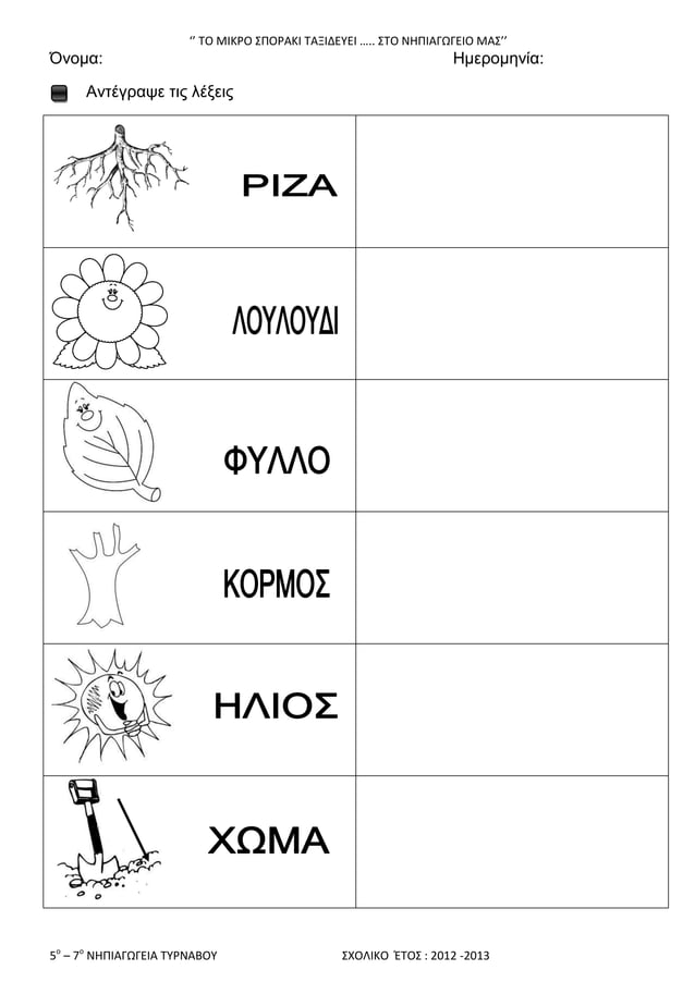 ΦΥΛΛΑ ΕΡΓΑΣΙΑΣ '' ΤΟ ΜΙΚΡΟ ΣΠΟΡΑΚΙ ΤΑΞΙΔΕΥΕΙ ΣΤΟ ΝΗΠΙΑΓΩΓΕΙΟ ΜΑΣ'' | PDF