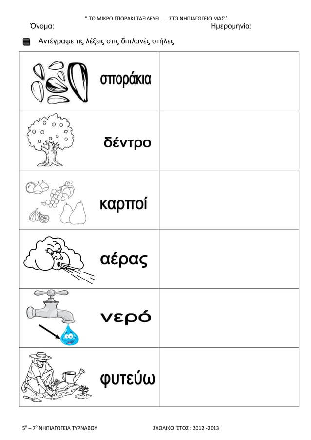 ΦΥΛΛΑ ΕΡΓΑΣΙΑΣ '' ΤΟ ΜΙΚΡΟ ΣΠΟΡΑΚΙ ΤΑΞΙΔΕΥΕΙ ΣΤΟ ΝΗΠΙΑΓΩΓΕΙΟ ΜΑΣ'' | PDF