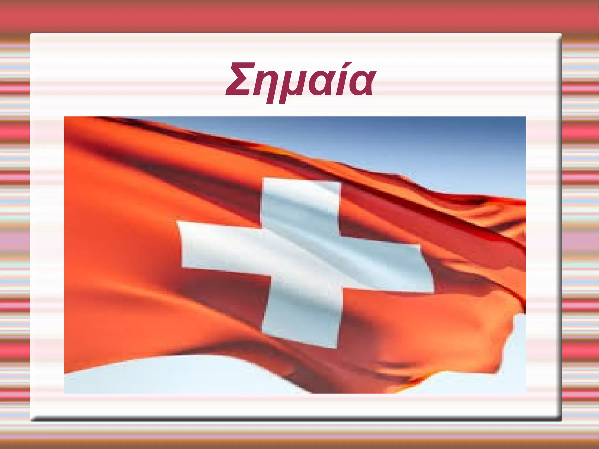Ελβετία | ODP