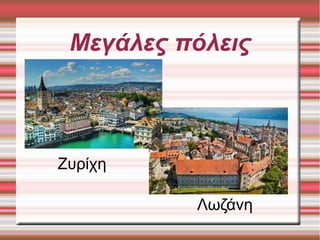Ελβετία | PPT