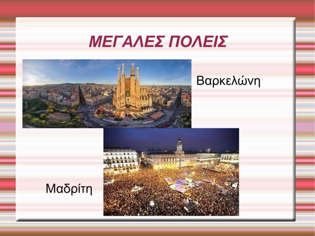 Ισπανία | PPT