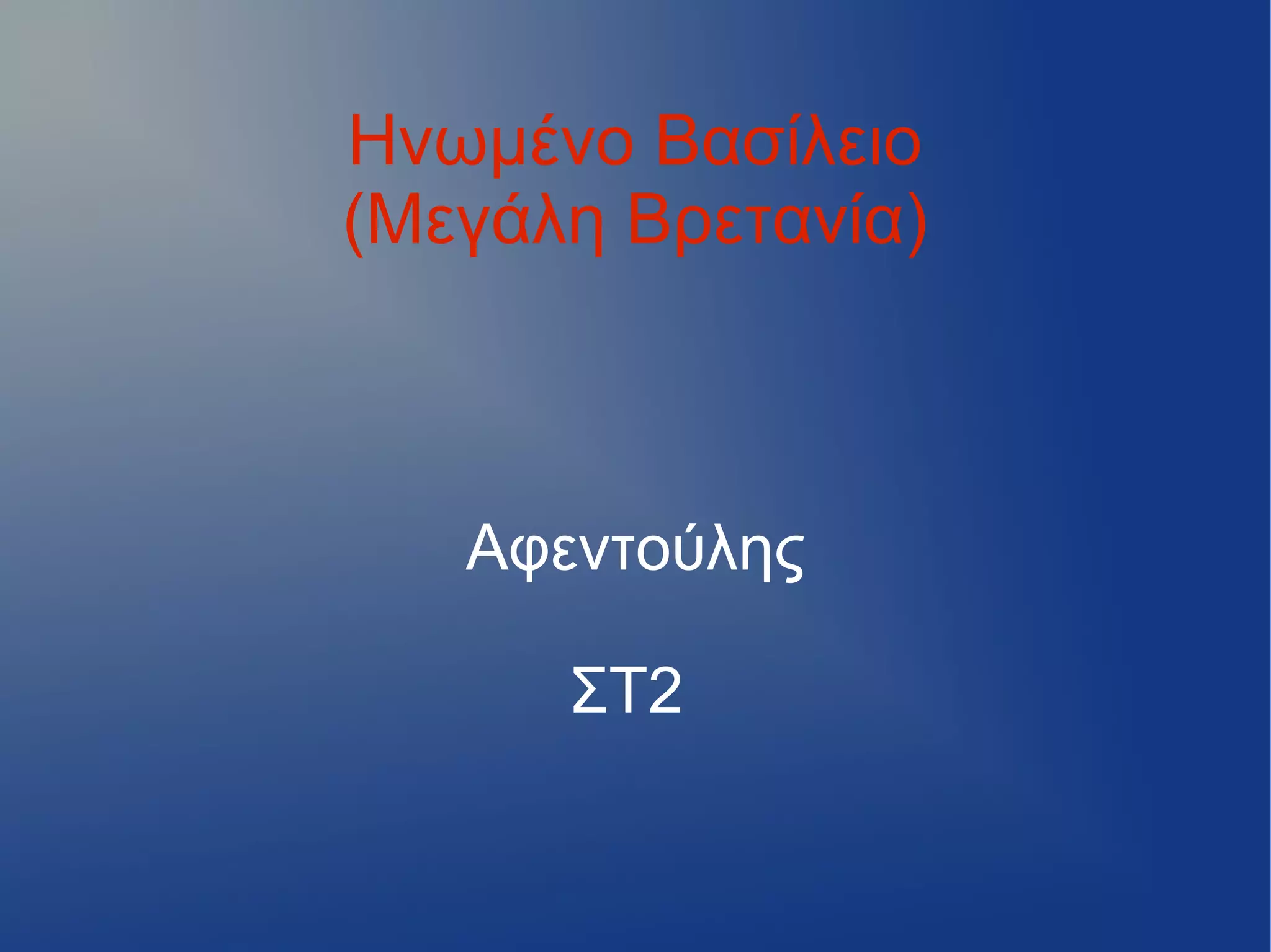 Ηνωμένο Βασίλειο | PPT