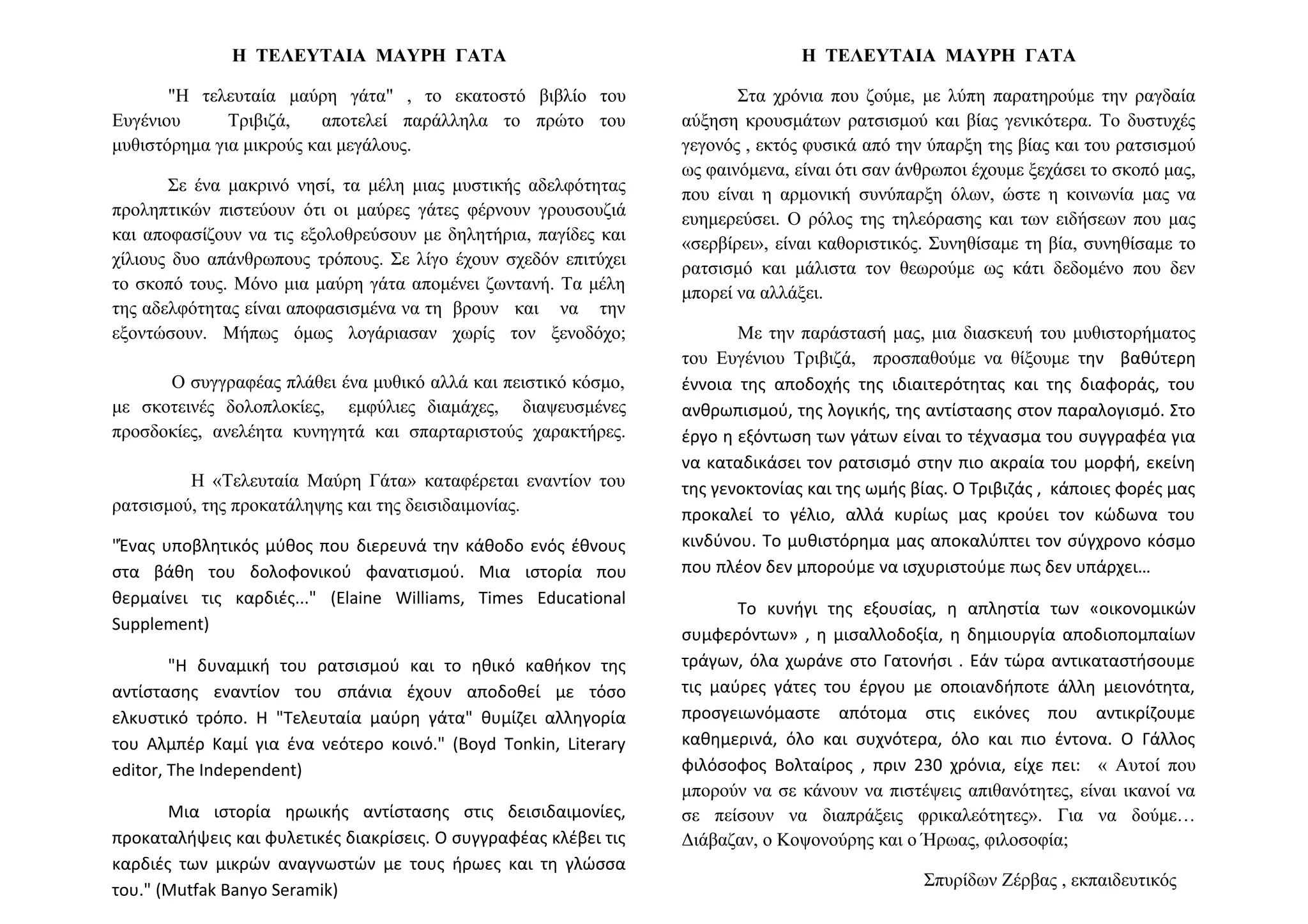 η τελευταια μαυρη γατα προσκληση | DOC