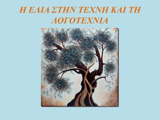 "Η ελιά στην τέχνη και τη λογοτεχνία" Κωνσταντίνα Τσιούλου | PPTX