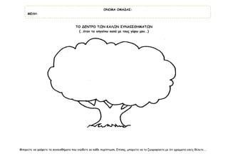 το δεντρο των συναισθηματων | DOCX