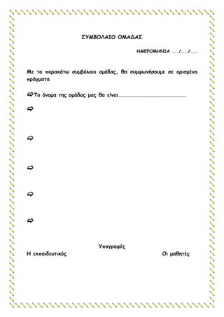 συμβολαιο ομαδασ | DOCX