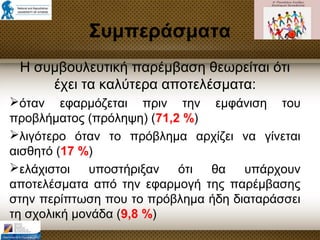 Η συμβουλευτική παρέμβαση στην σχολική μονάδα: οφέλη και μειονεκτήματα ...