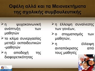 Η συμβουλευτική παρέμβαση στην σχολική μονάδα: οφέλη και μειονεκτήματα ...