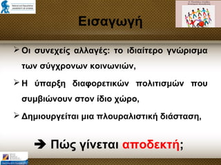 Η συμβουλευτική παρέμβαση στην σχολική μονάδα: οφέλη και μειονεκτήματα ...