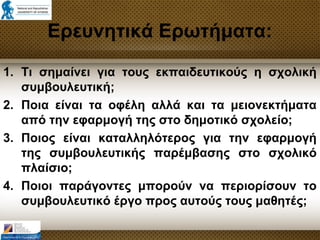 Η συμβουλευτική παρέμβαση στην σχολική μονάδα: οφέλη και μειονεκτήματα ...