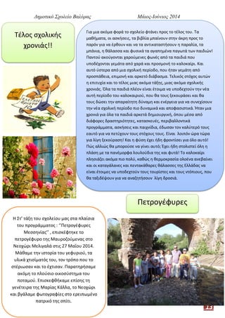 εφημεριδα δημ.σχ.βαλυρας | PDF