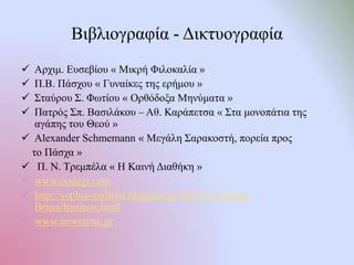 προγραμμα αγωγης υγειας « νηστεια και εφηβεια » ( β γυμνασίου ) | PPT
