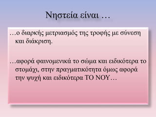 προγραμμα αγωγης υγειας « νηστεια και εφηβεια » ( β γυμνασίου ) | PPT