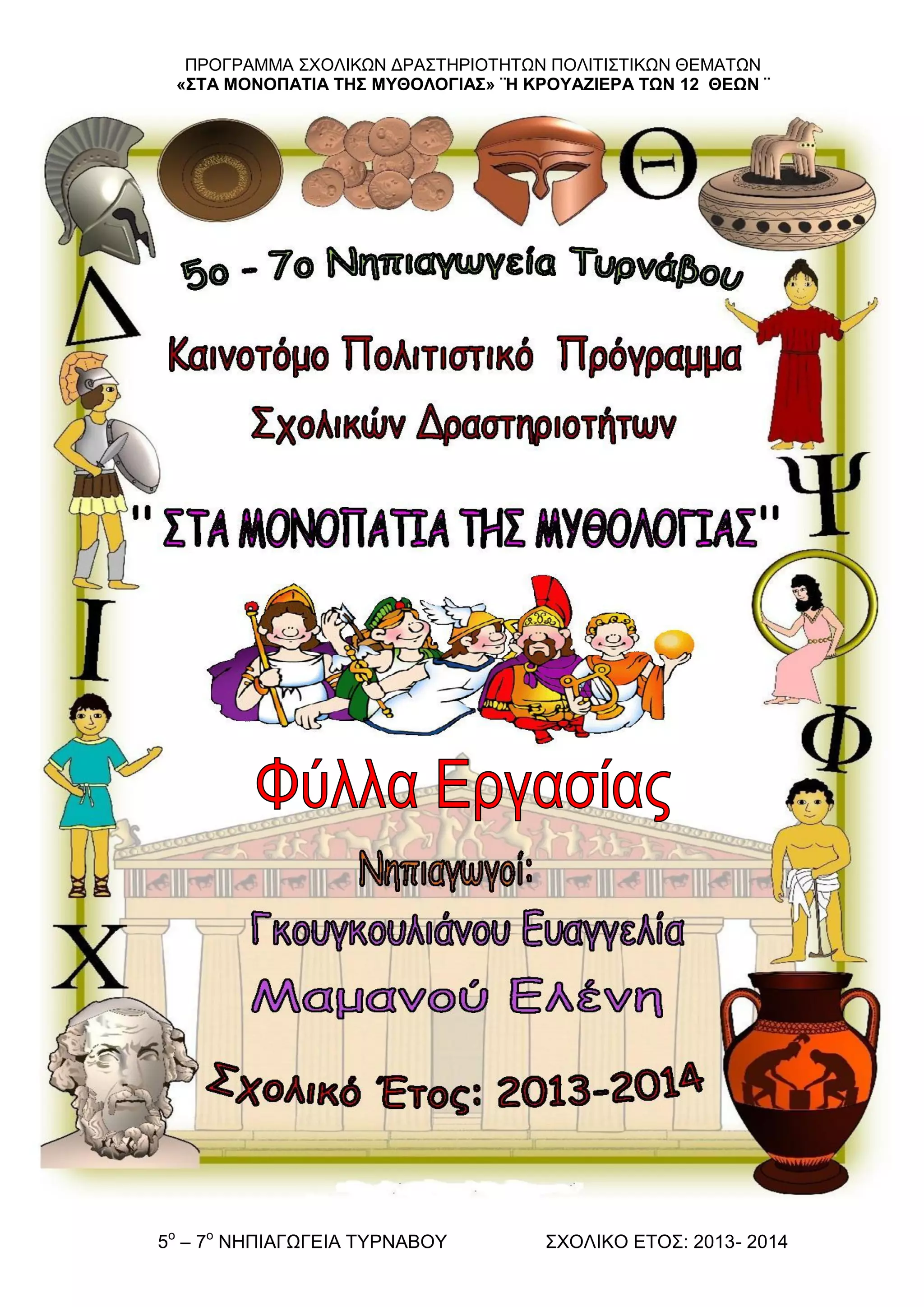 Φύλλα Εργασίας" Στα Μονοπάτια της Μυθολογίας" | PDF