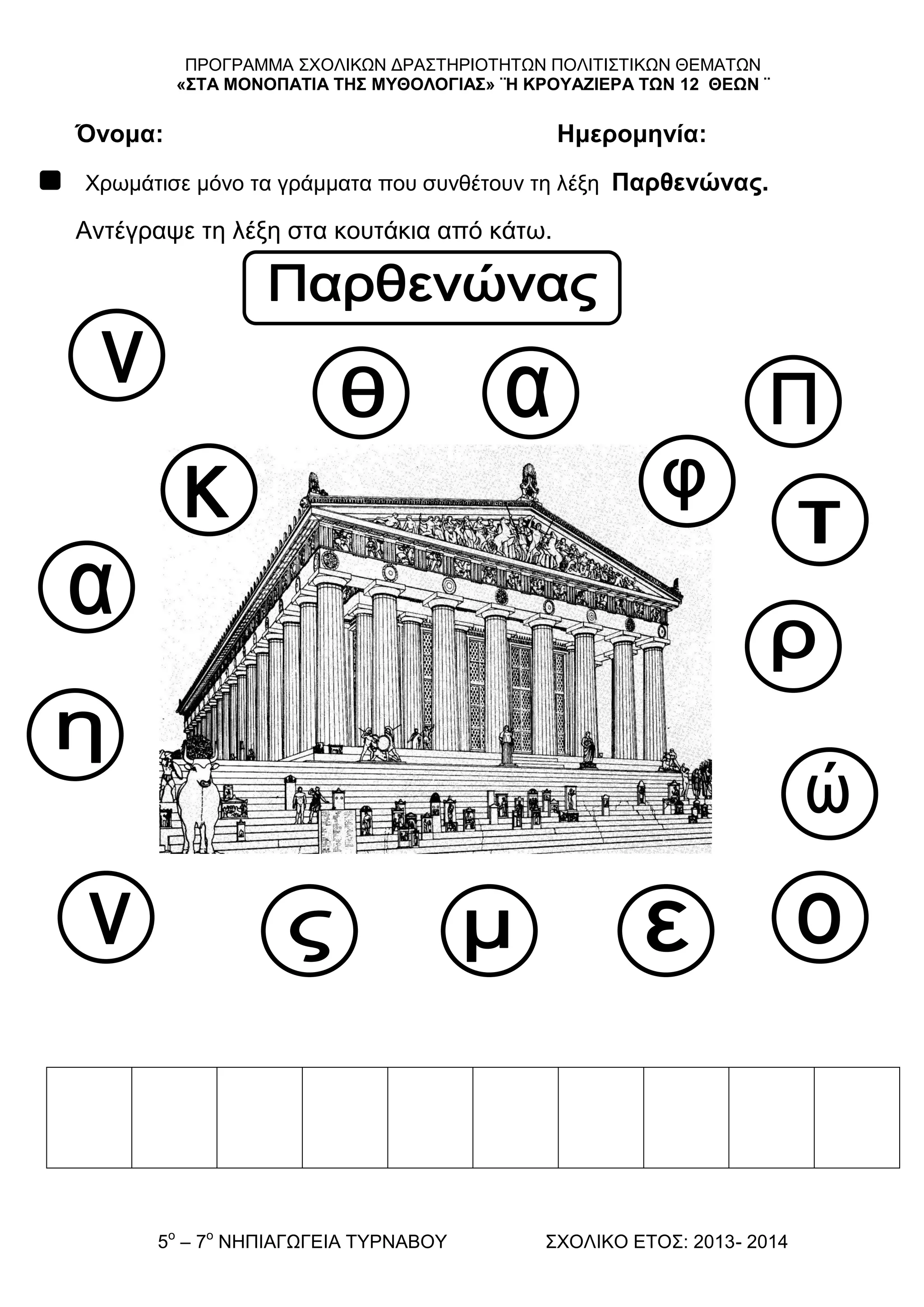Φύλλα Εργασίας" Στα Μονοπάτια της Μυθολογίας" | PDF
