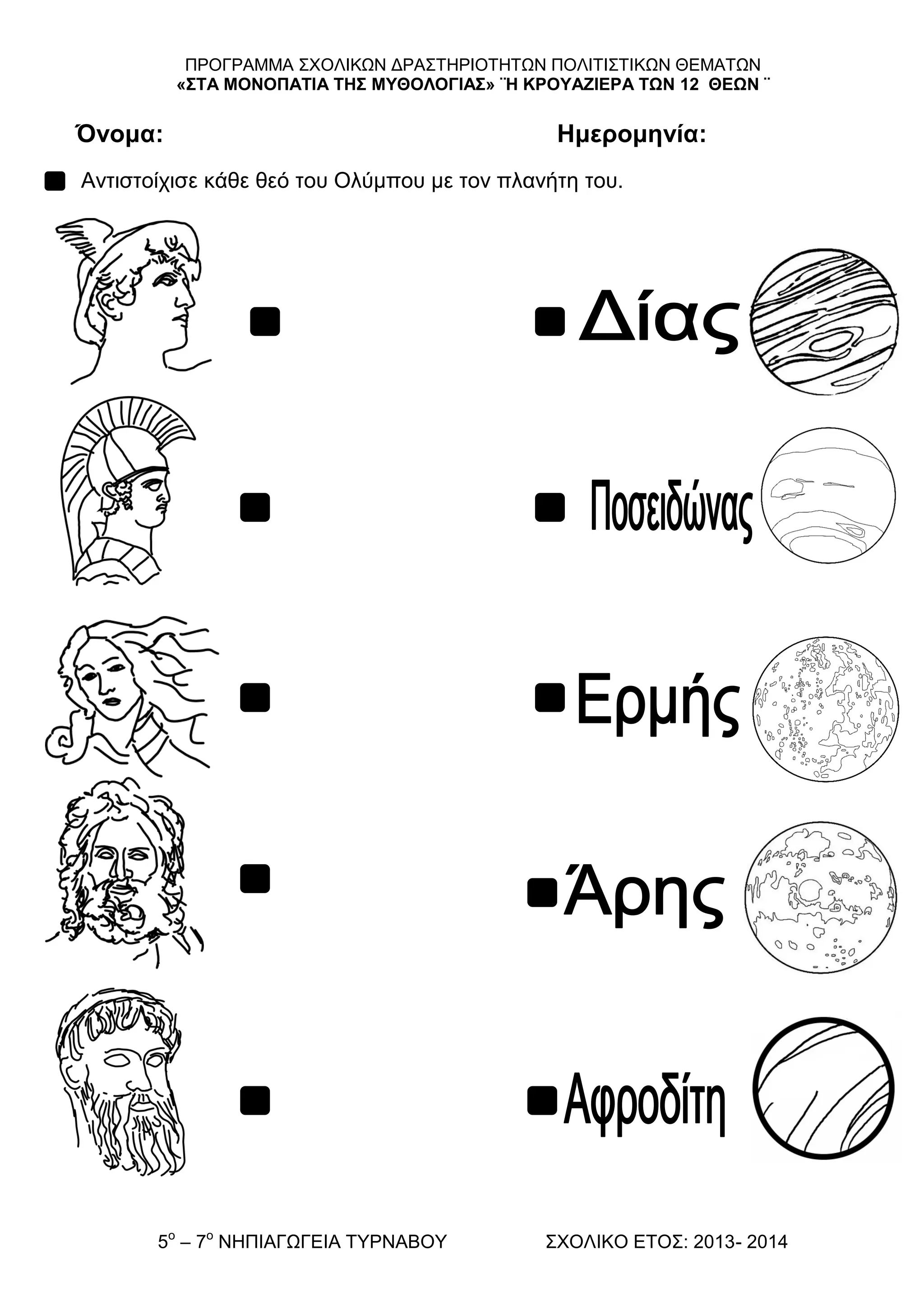 Φύλλα Εργασίας" Στα Μονοπάτια της Μυθολογίας" | PDF